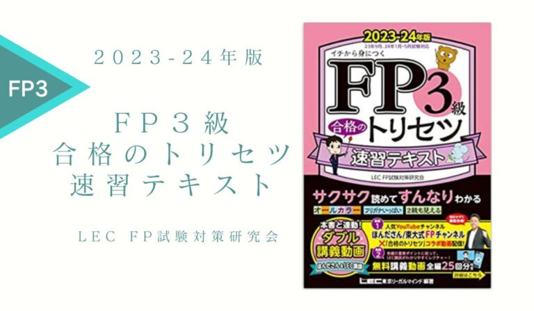 FP3級 合格のトリセツ 速習テキスト 2023-24年版【プロがレビュー】